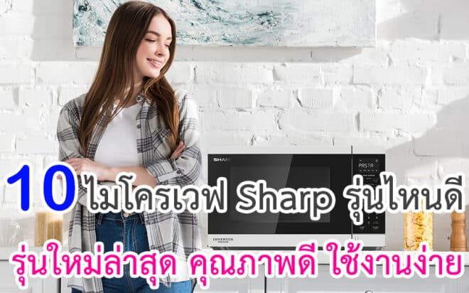 10 ไมโครเวฟ Sharp รุ่นไหนดี ปี 2025 คุณภาพดี ใช้งานง่าย